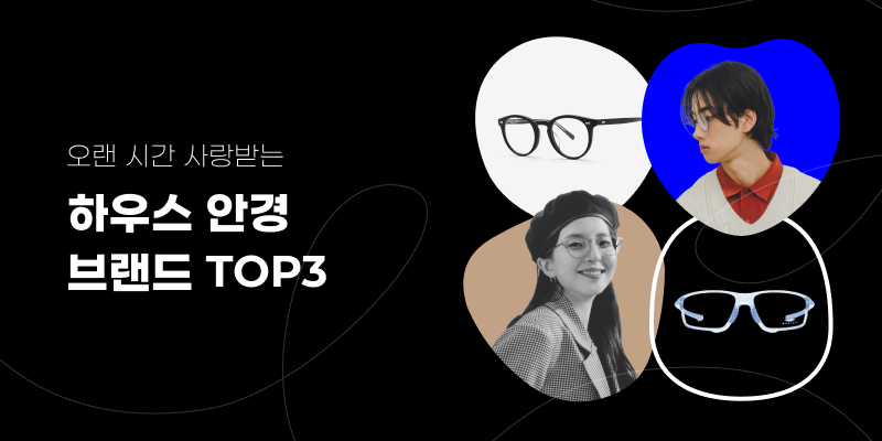 하우스 브랜드 안경테 BEST 3 :: 라운즈(ROUNZ) - 세상에 없던 안경쇼핑