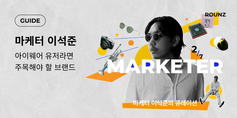 ROUNZ GUIDE - 마케터 이석준 :: 라운즈(ROUNZ) - 세상에 없던 안경쇼핑
