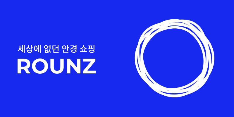 라운즈(ROUNZ) - 세상에 없던 안경쇼핑